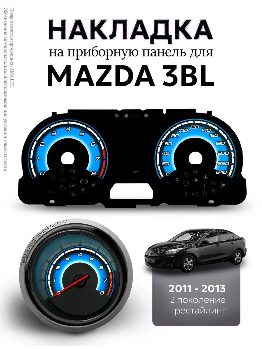 Тюнинг Шкалы, Накладка на щиток приборов для Мазда 3 BL