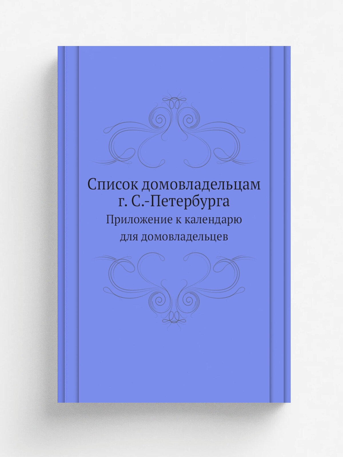 Список домовладельцам г. С.-Петербурга. Приложение к календарю для домовладельцев