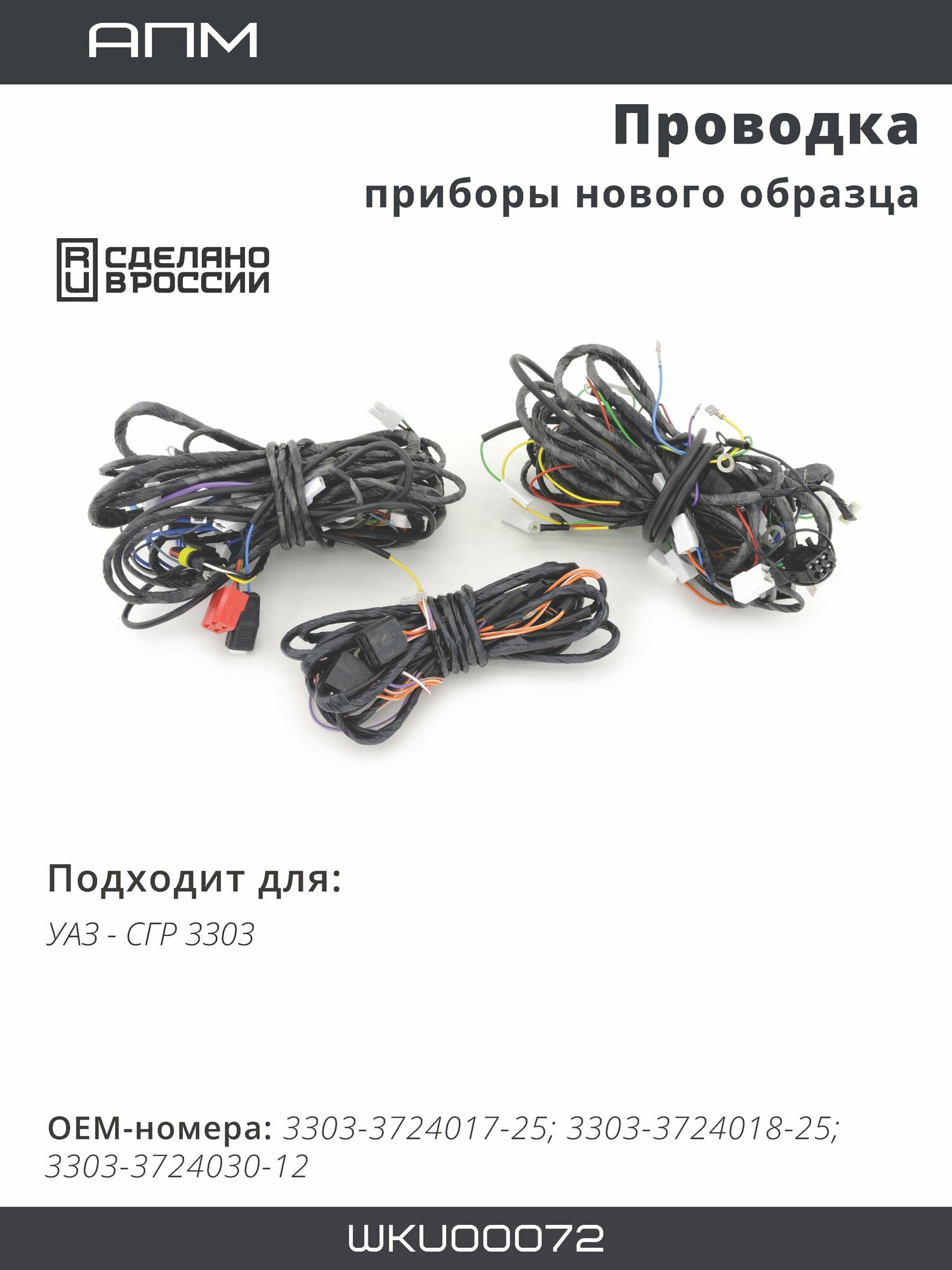 Проводка для УАЗ 3303 СГР