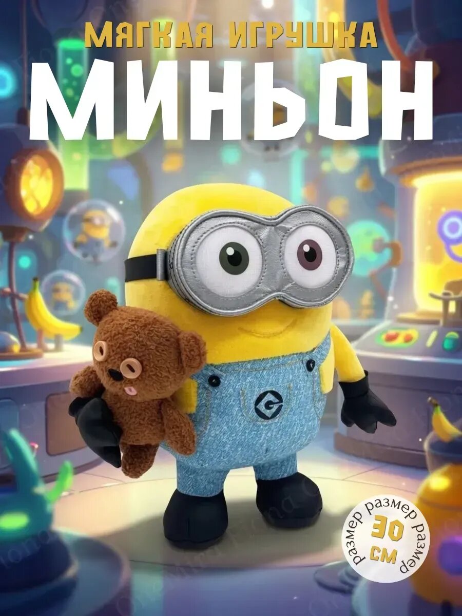 Мягкая игрушка Миньон с мишкой 28 см Гадкий Я