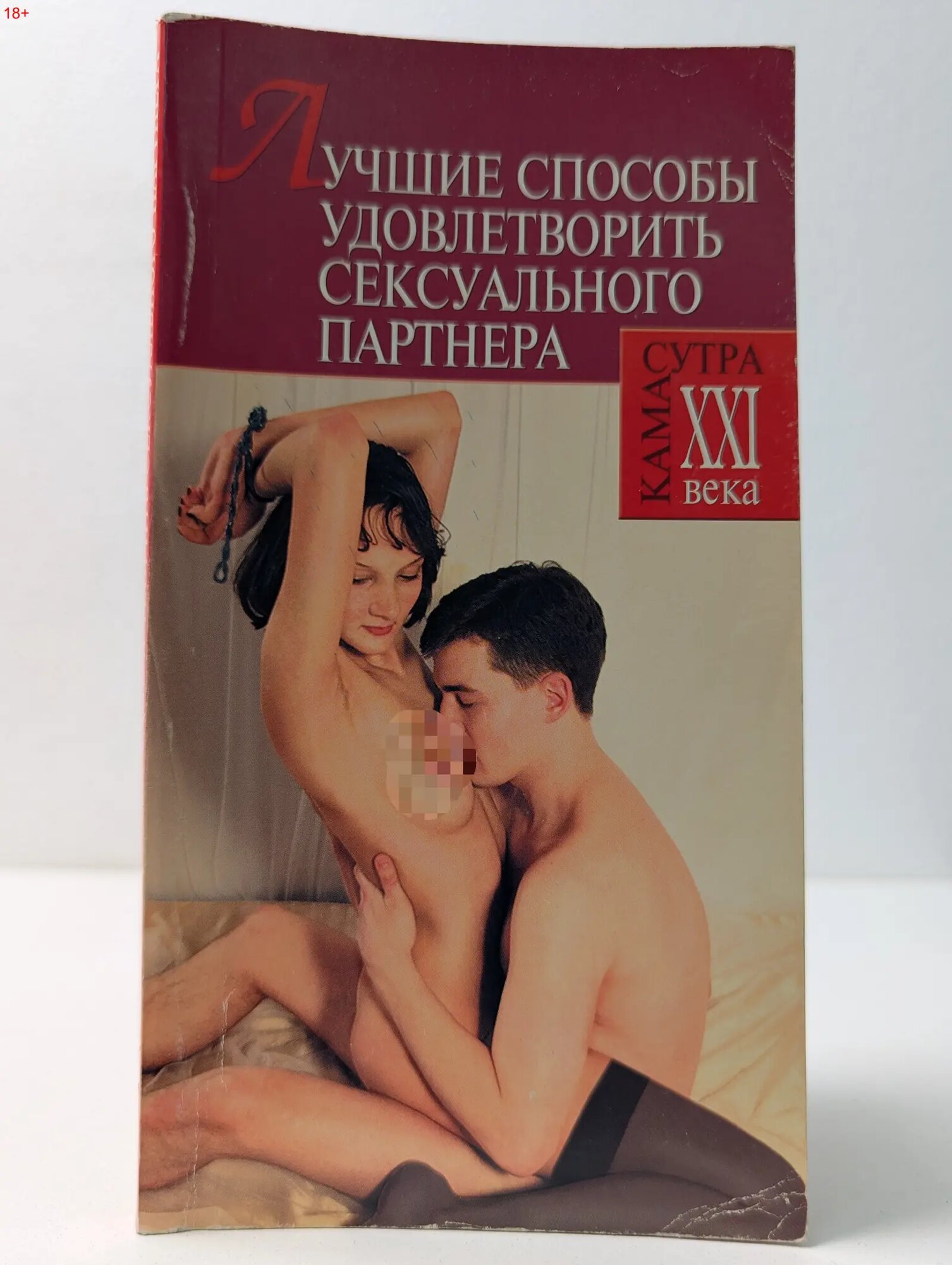 Камасутра XXI века. Лучшие способы удовлетворить сексуального партнера Клюшник Людмила (ред.) 2007