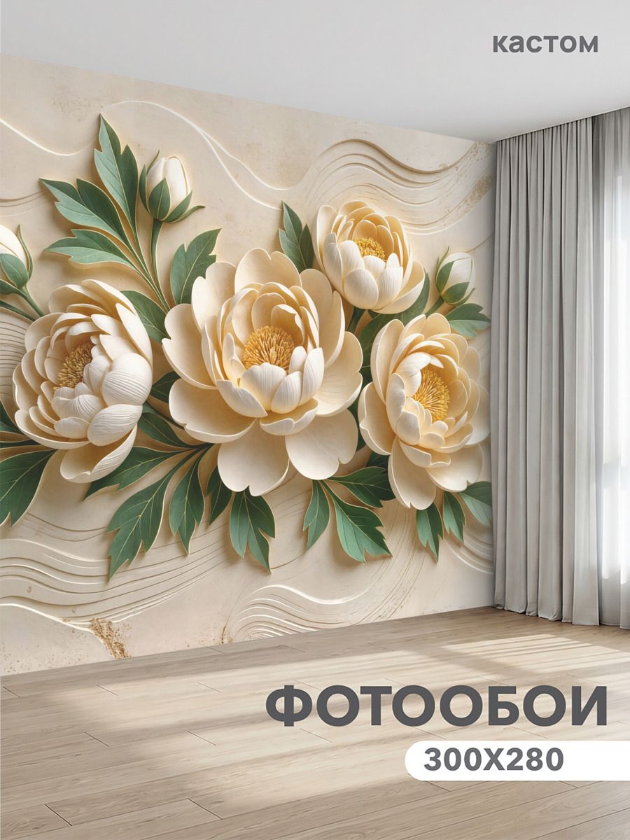 Фотообои на стену флизелиновые 3d Пионы 300х270 см