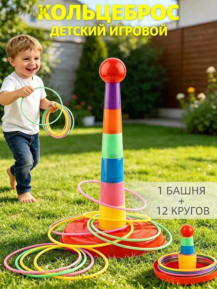 Кольцеброс, игры на улице для детей,1 башня + 12 кругов, безопасный пластик