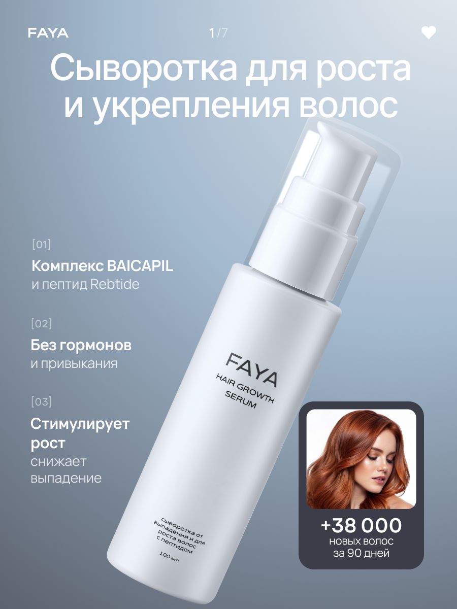 Сыворотка для роста волос и от выпадения Faya 100 мл