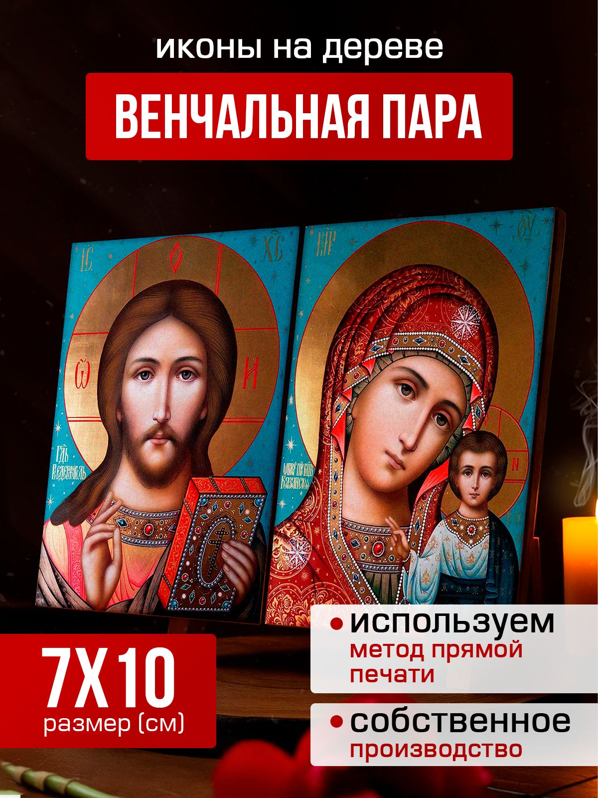 Иконы на дереве "Венчальная пара", 7*10 см
