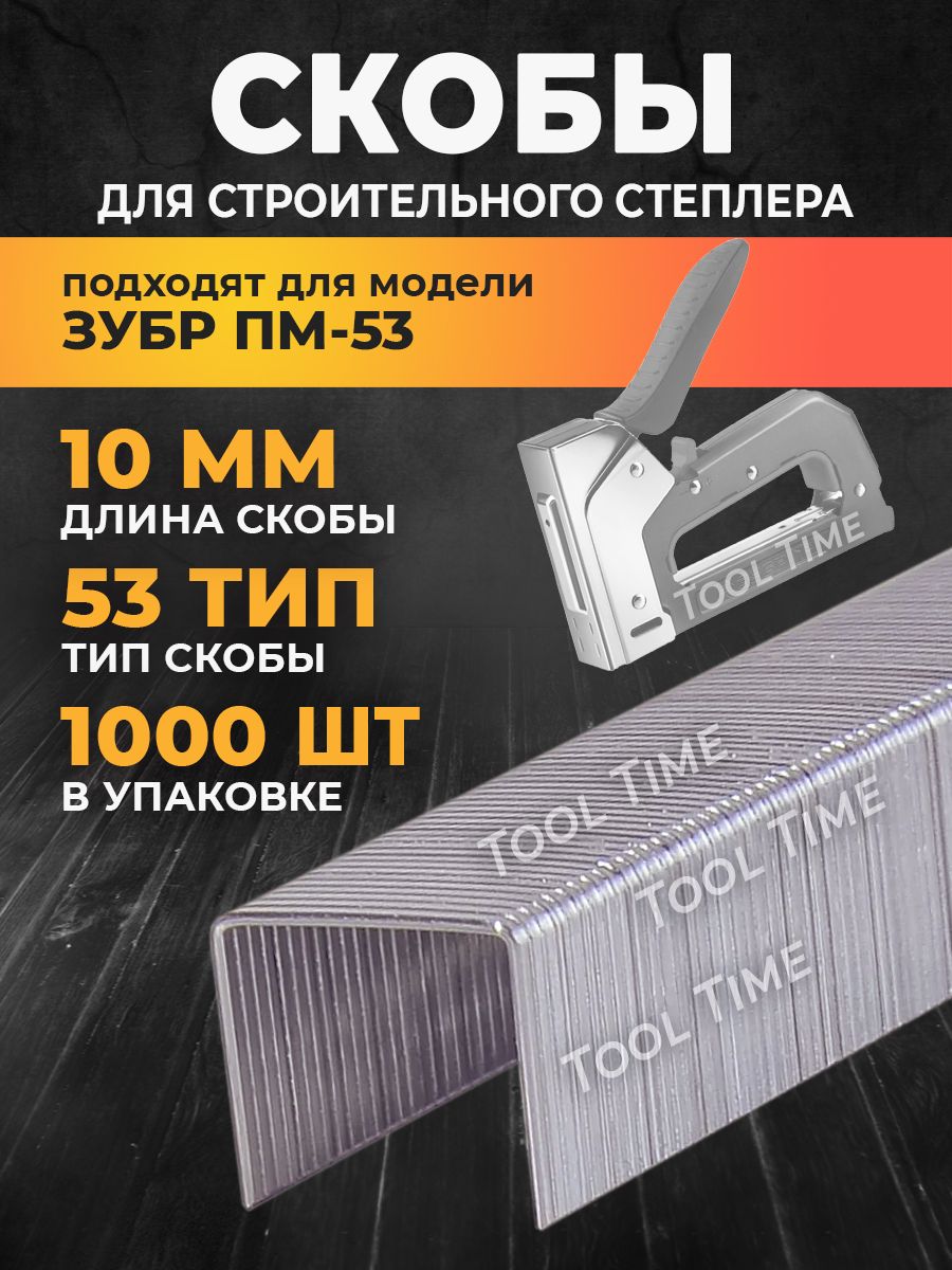 Скобы 10 мм, 53 тип, для степлера ручного ЗУБР ПМ-53, 1000 шт