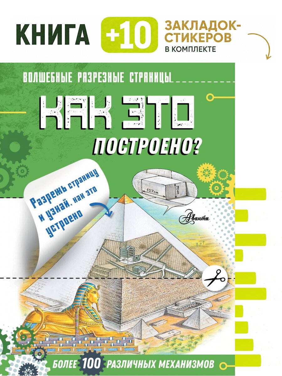 Как это построено. Комплект: книга + 10 закладок-стикеров