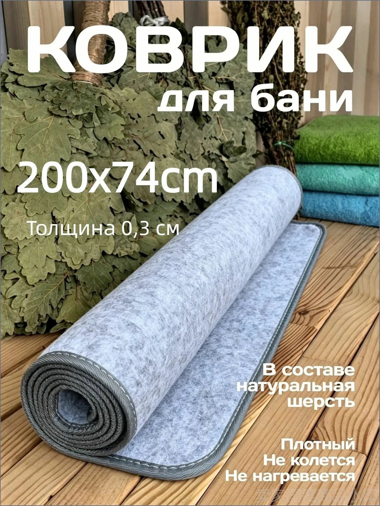 Коврик для бани и сауны банные принадлежности 200x74 см Толщина 0,3 см