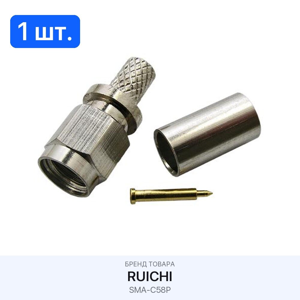 Разъёмы и соединители SMA-C58P RUICHI