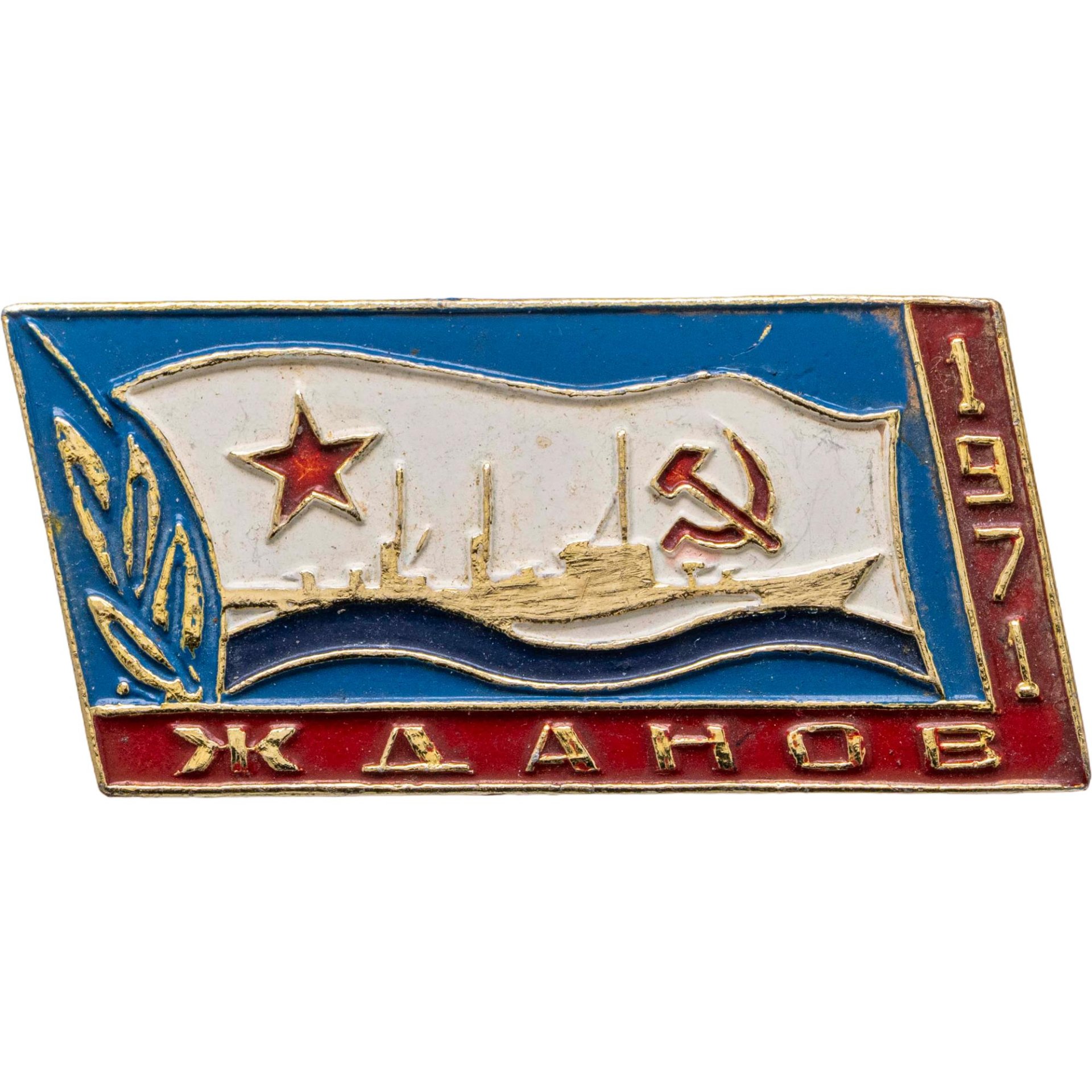 Значок Крейсер Жданов ВМФ Военно - Морской Флот СССР Разновидность случайная