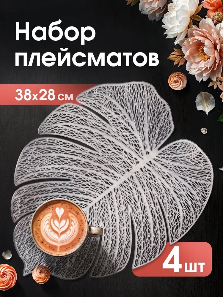 AMI MEBEL Салфетка сервировочная 28x38 см 4 шт пвх (поливинилхлорид) серебристый
