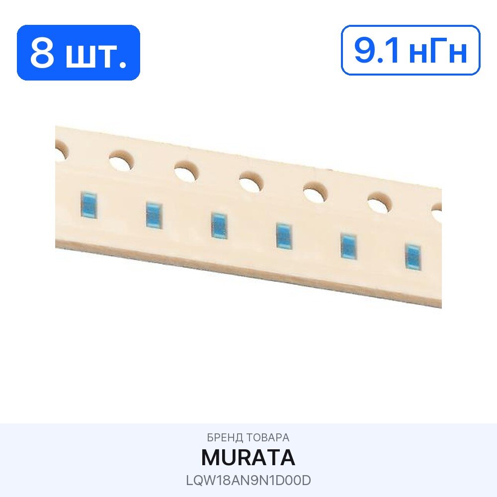 8 шт. Катушка индуктивности (дроссель) LQW18AN9N1D00D 9.1 нГн Murata