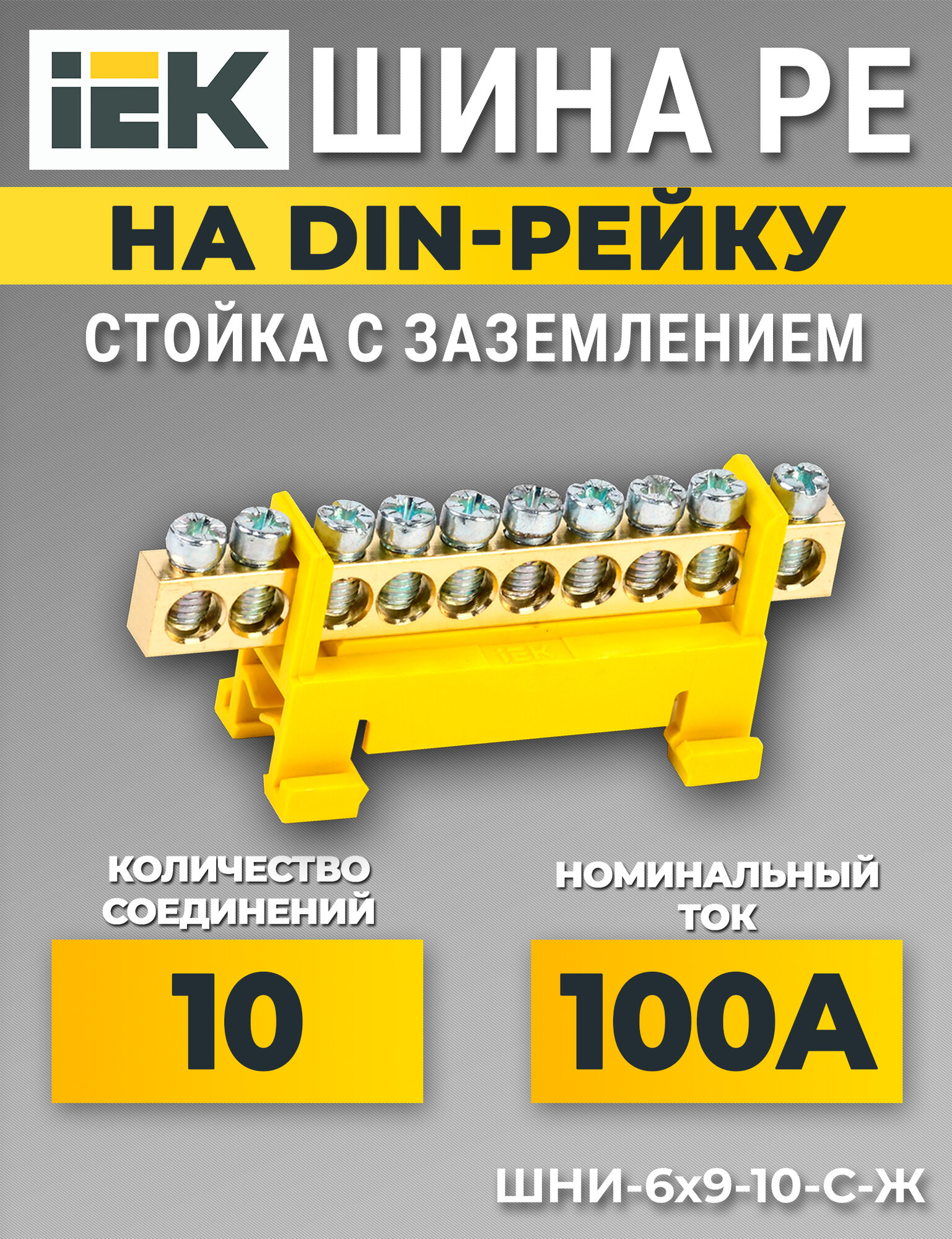 Шина PE земля на DIN-изол. Стойка ШНИ 6х9-10-С-Ж IEK