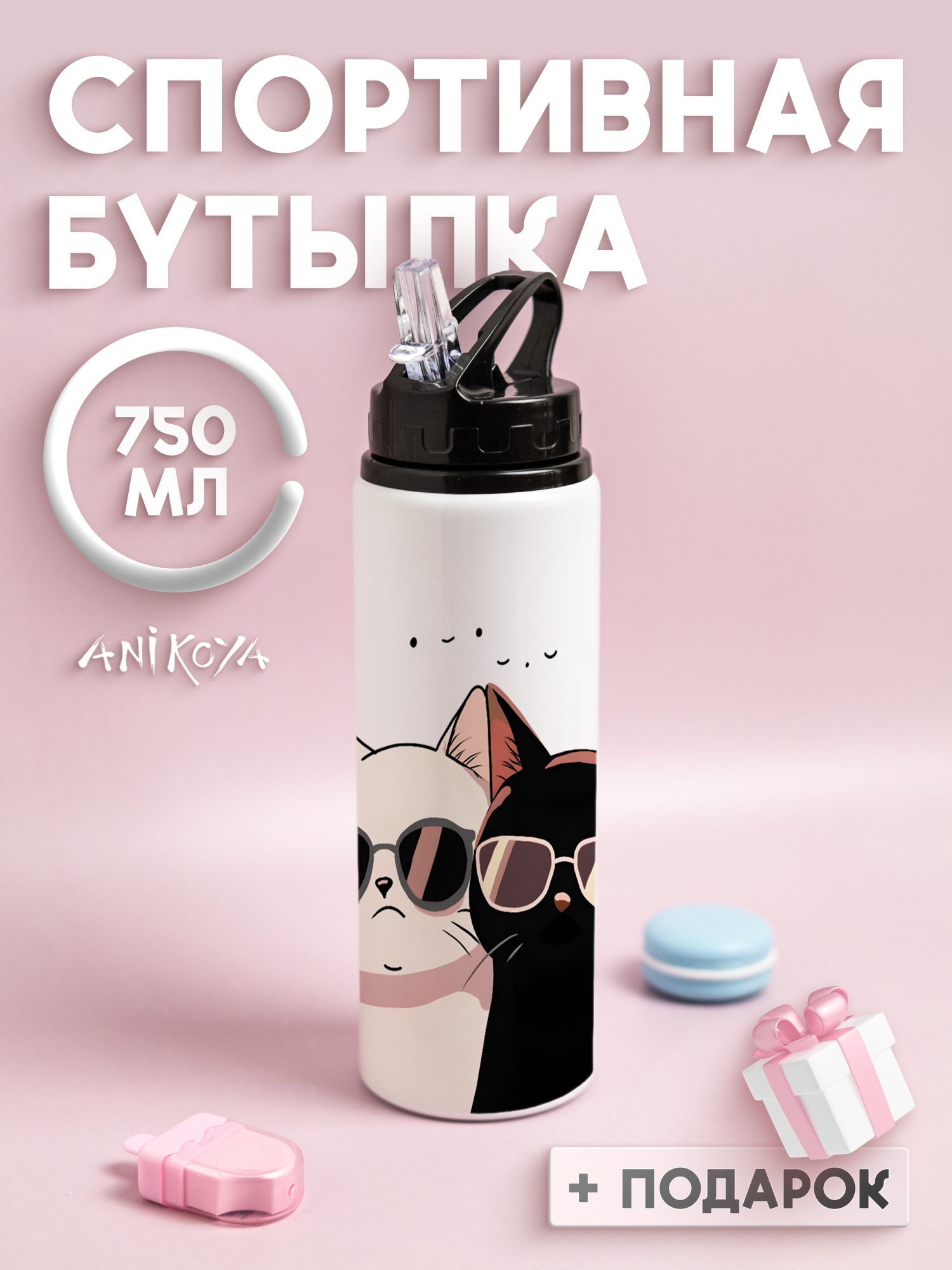 Бутылка для воды спортивная милые котики