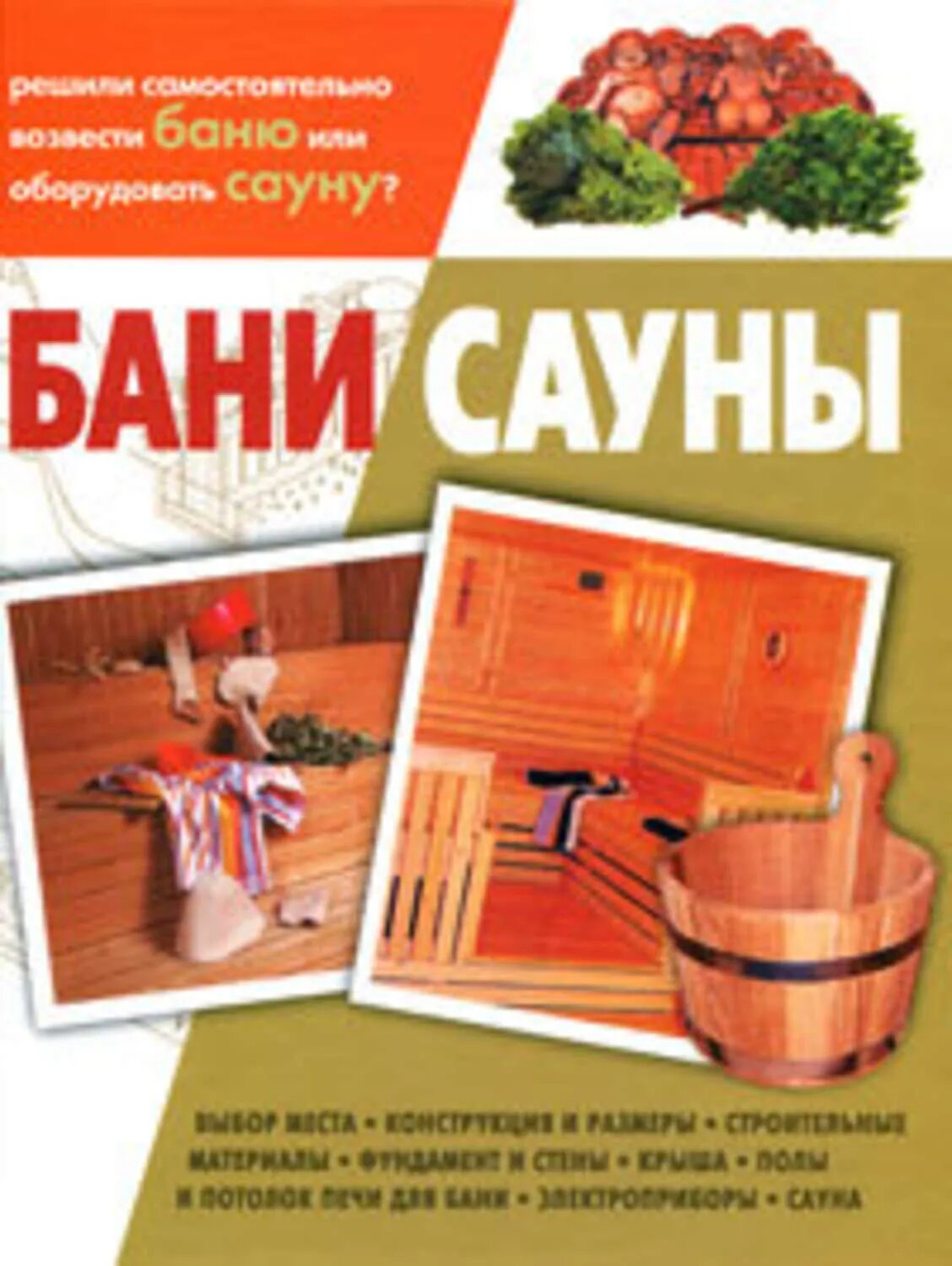 Бани, сауны [Цифровая книга]
