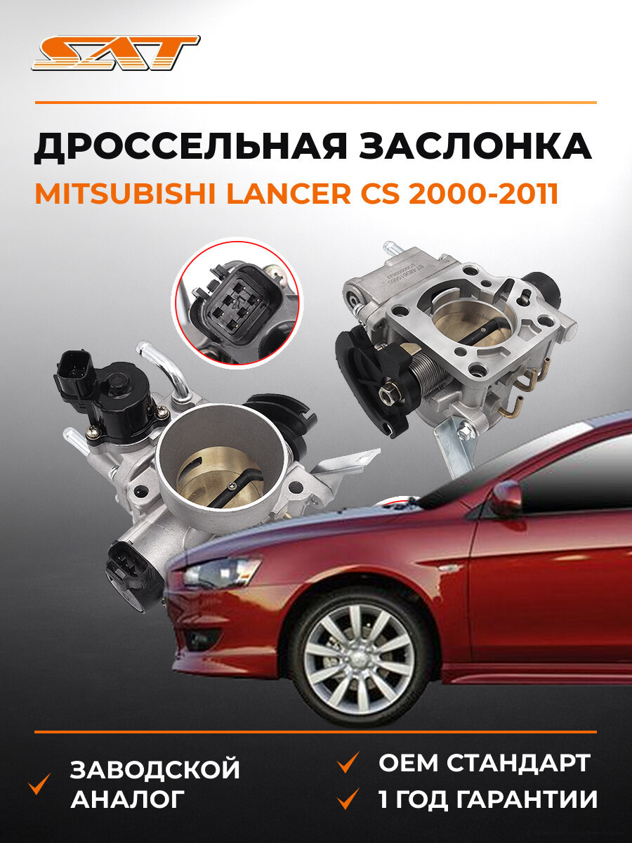 Дроссельная заслонка SAT STMD615660 Mitsubishi Lancer CS 2000-2011 Мицубиси Лансер