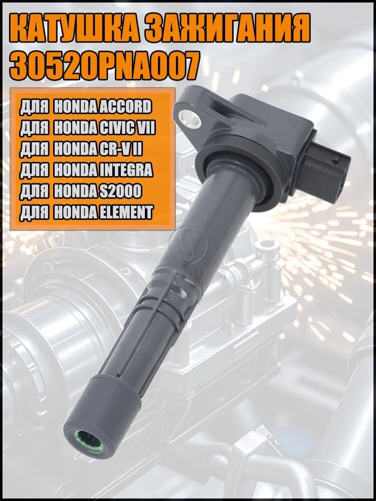 Катушка зажигания, арт. 30520PNA007; 30520RRA007;30520PMA007;099700-070; UF311UF583;099700115R;30520-PNA-007, 1 шт.