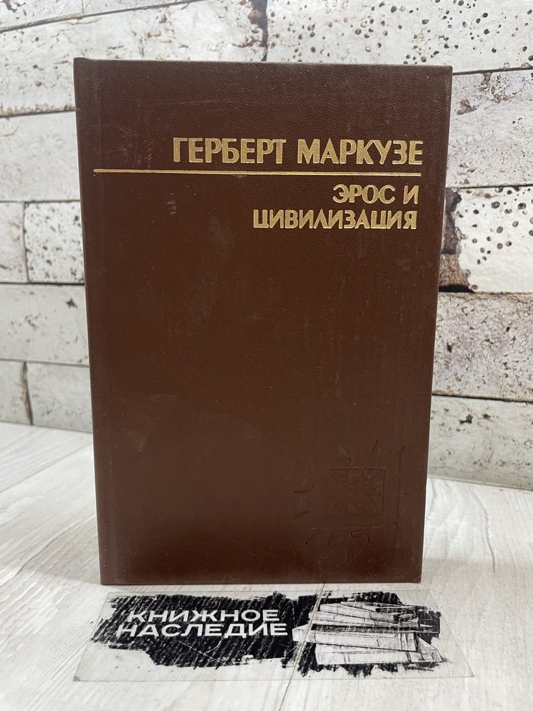 Маркузе Г. Эрос и цивилизация. 1995