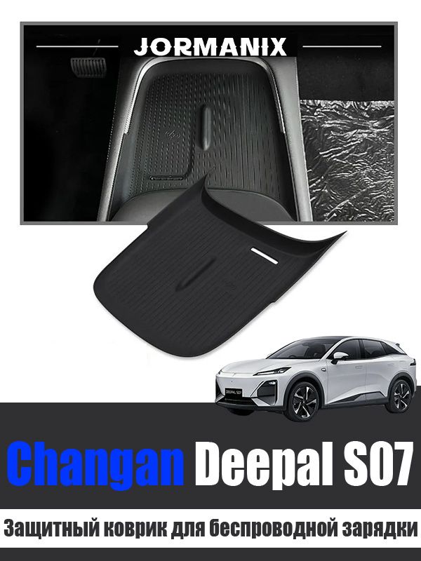 Защитный коврик для беспроводной зарядки Deepal S07 2026, Changan Deepal S07 аксессуары