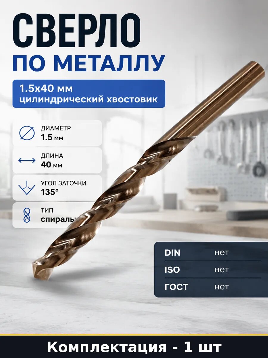 Сверло по металлу 1.5х40 мм цилиндрический хвостовик