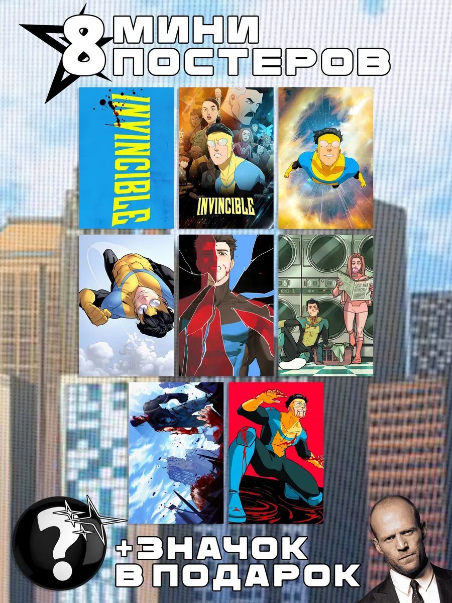 Мини постеры Invincible