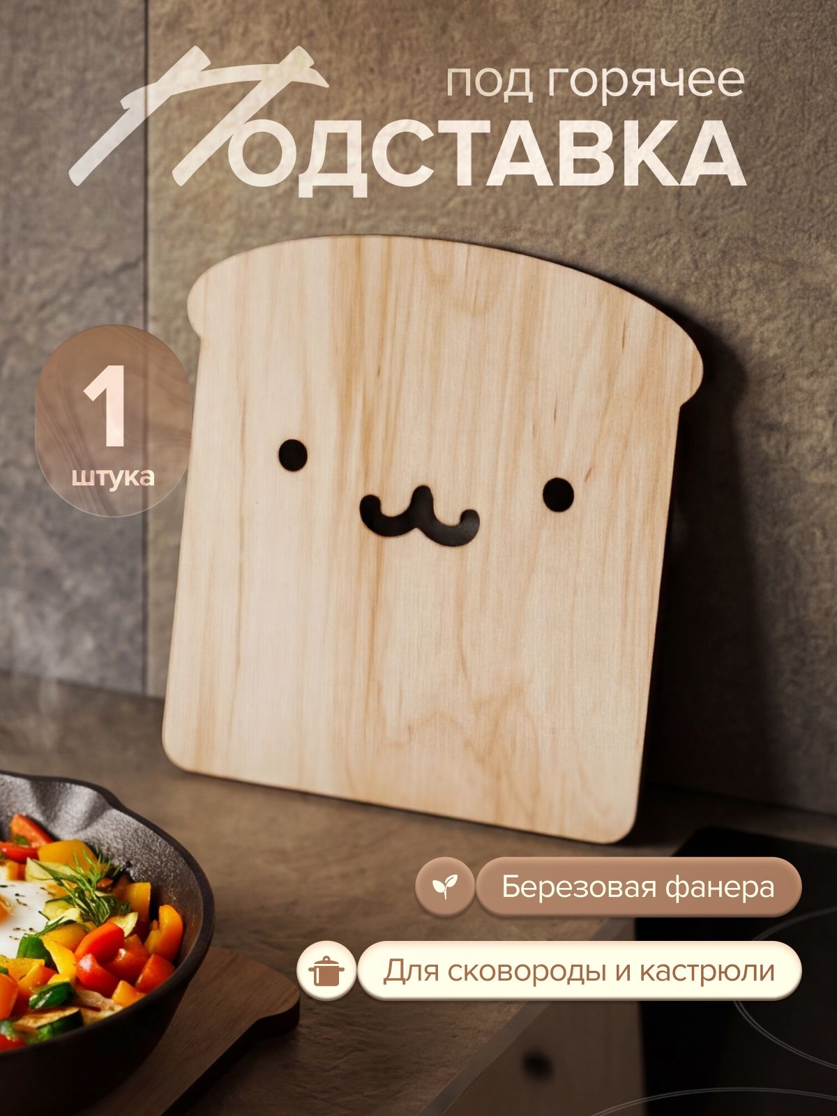Подставка под горячее "Хлебушек" Удобная подставка под сковороду, кастрюлю из фанеры