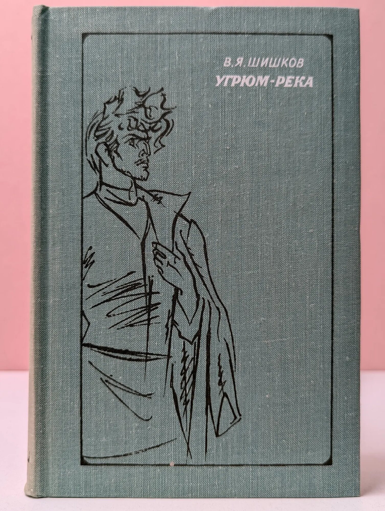 Угрюм-река. В 2 томах. Том 1 Шишков Вячеслав Яковлевич 1977