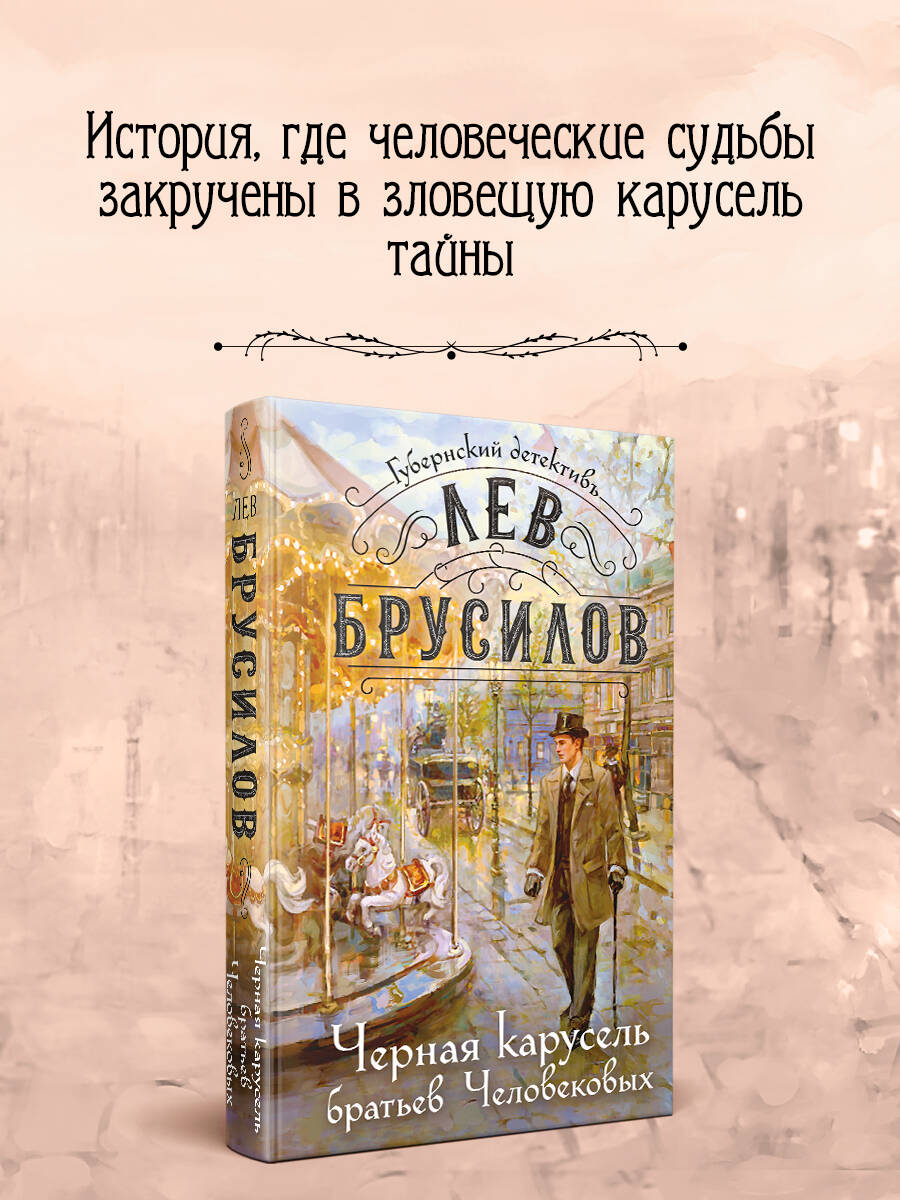 Брусилов Л. Черная карусель братьев Человековых