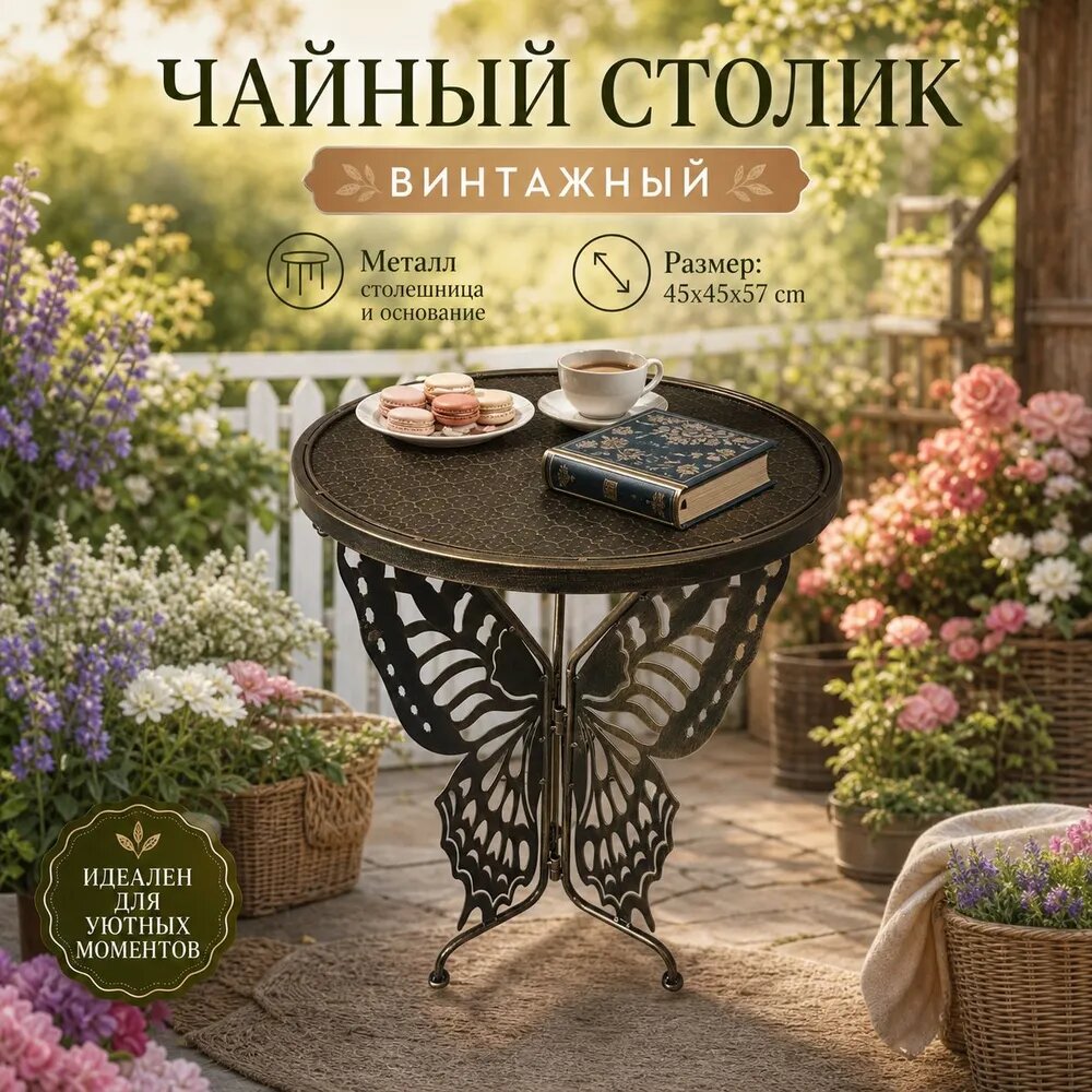 Журнальный столик "Винтажный" 45х45х57 см, металлический, круглый, кофейный
