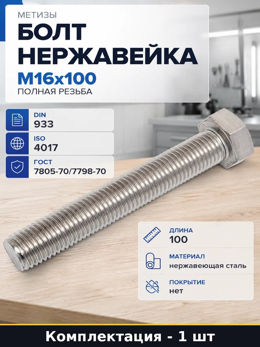 Метизы болт нержавейка М16x100 полная резьба 1 штука