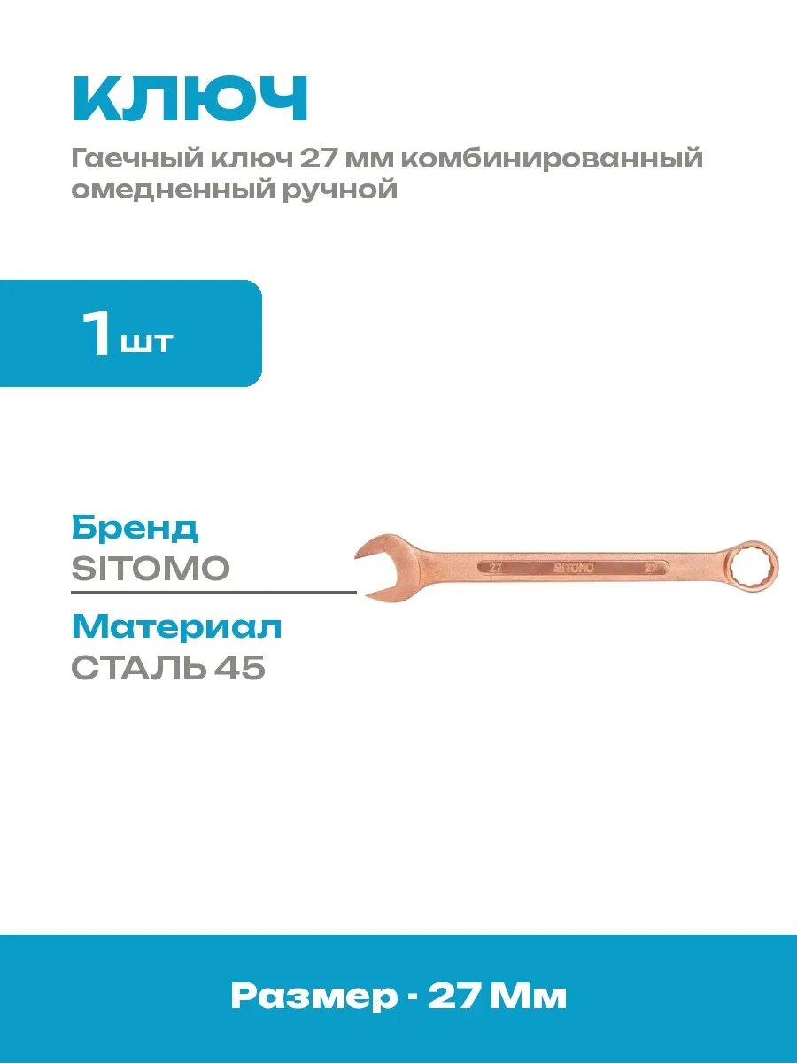 Ключ комбинированный 27 мм омедненный слесарный инструмент