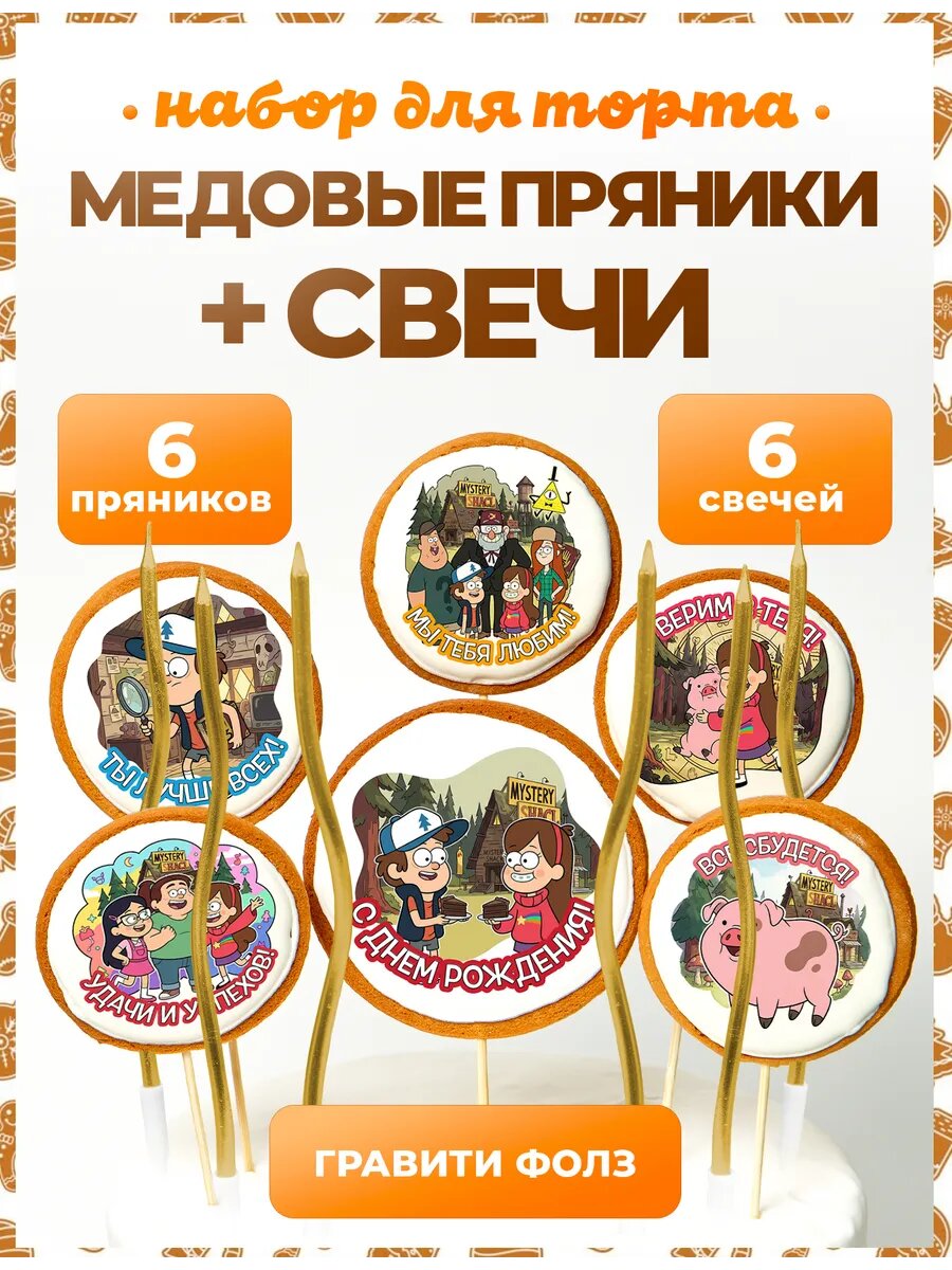 Пряники на торт. Гравити фолз 6шт Надписи + свечи золото