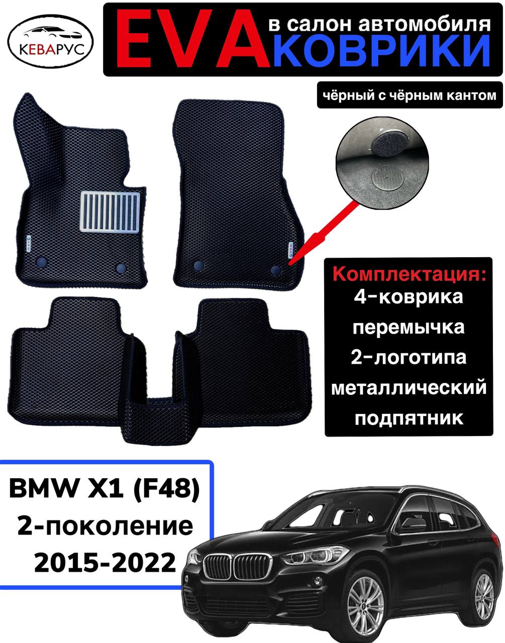 Комплект EVA с бортами для BMW X1 (II) (F48) 2015-2022/БМВ X1 (2) поколение.