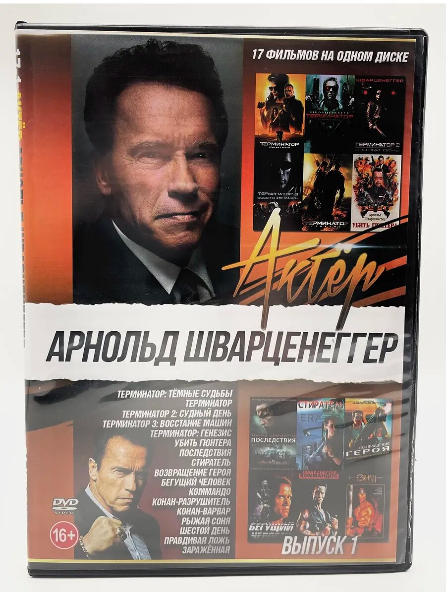 Актер Арнольд Шварценеггер выпуск №1, сборник DVD