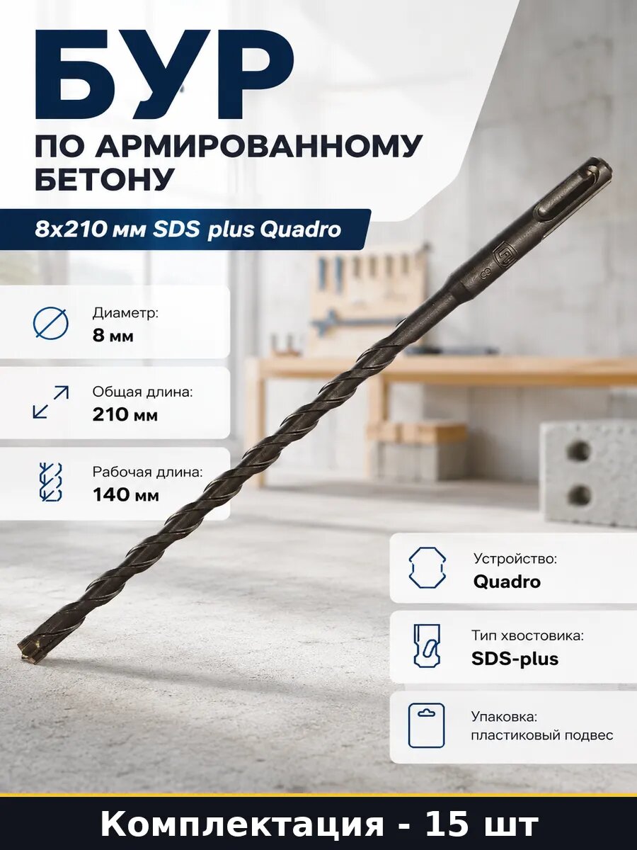 Сверло SDS plus 8 мм 210 мм по камню для перфоратора 15 шт