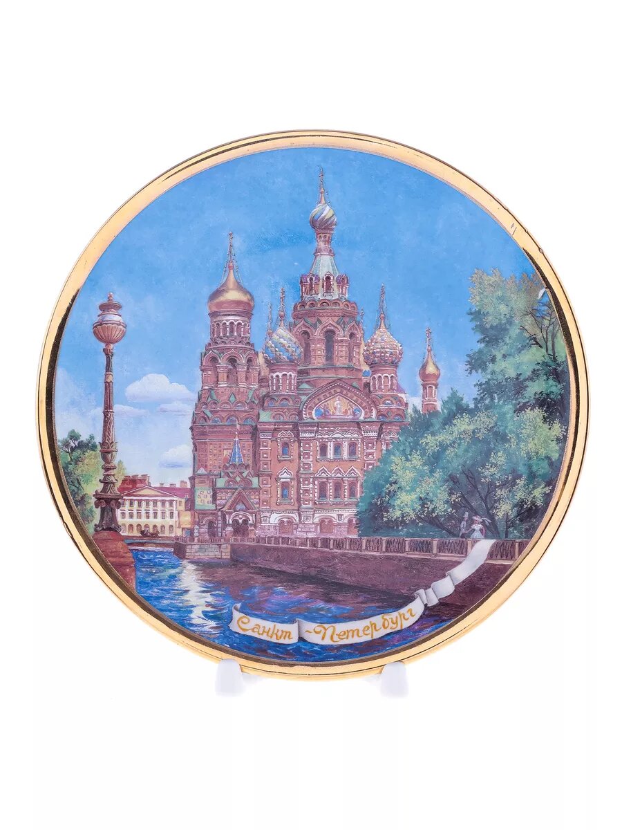 Сувенирная тарелка "Санкт-Петербург. Спас на Крови"