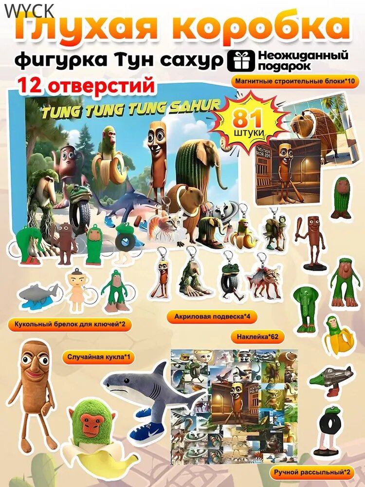 Адвент-календарь на 2025 год, 92шт фигурка Тун сахур, 12 отверстий, 81шт