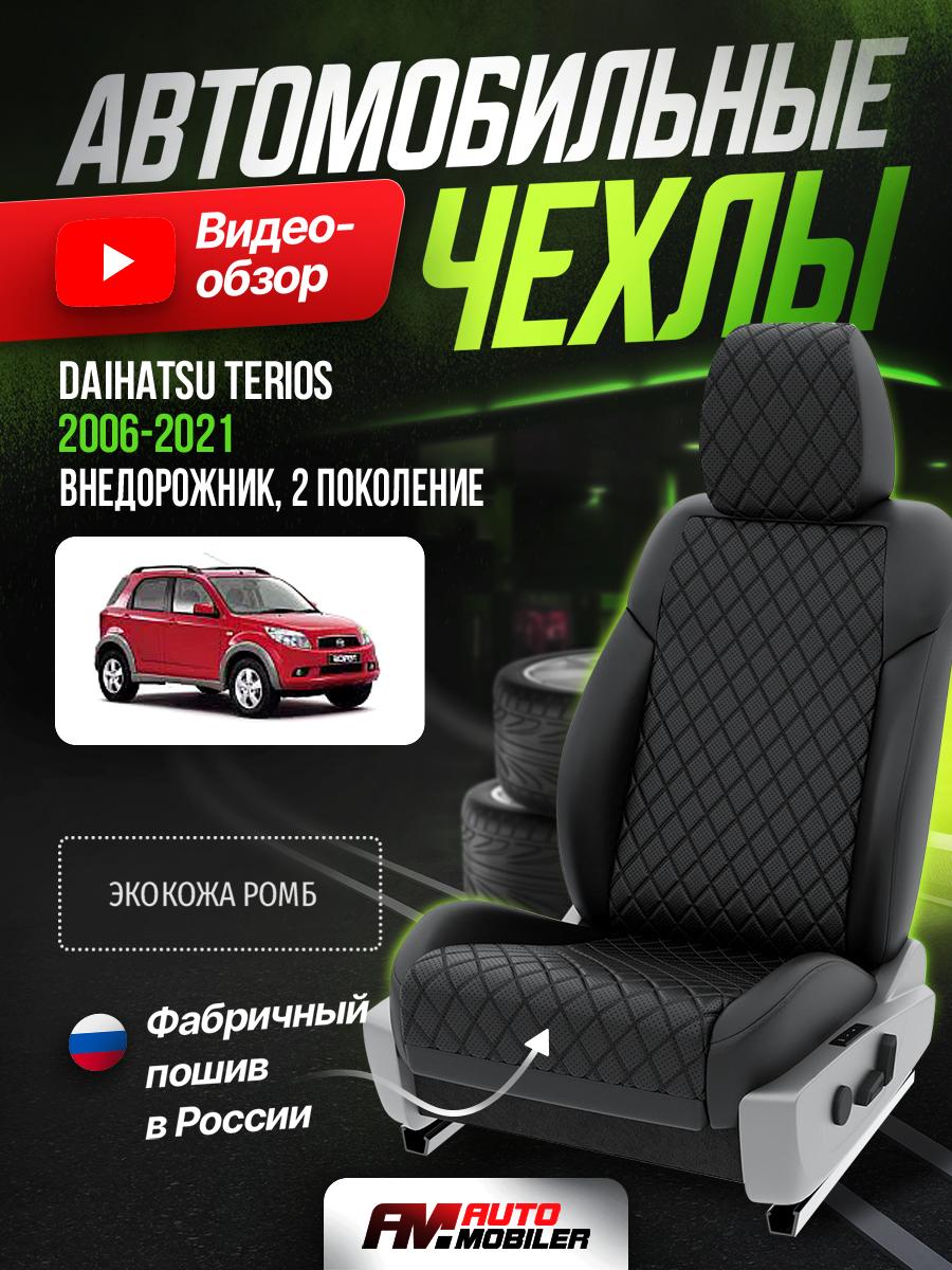 Чехлы Дайхатсу Териос (Daihatsu Terios) 2006-2018 2 внедорожник Экокожа с ромбом Черный A-A-80F401 Automobiler