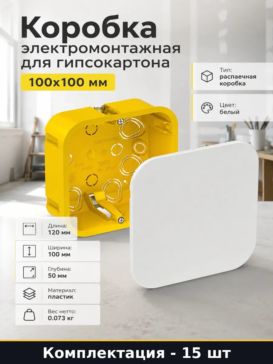Коробка электромонтажная для гипсокартона 100х100 мм
