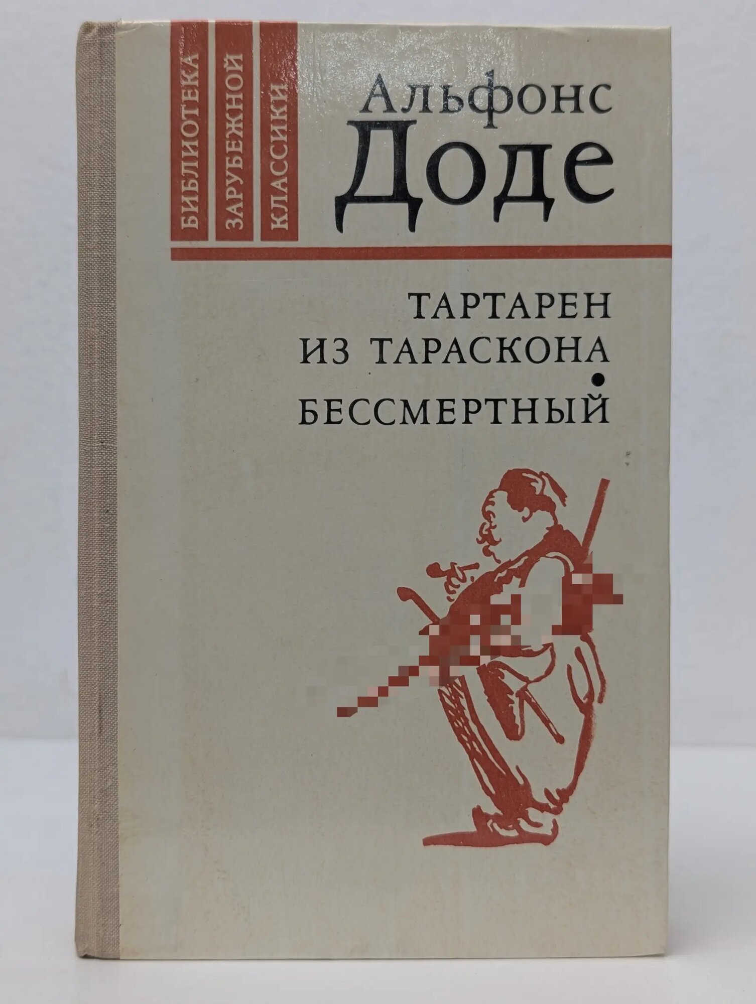 Библиотека зарубежной классики. Тартарен из Тараскона. Бессмертный Доде Альфонс 1980
