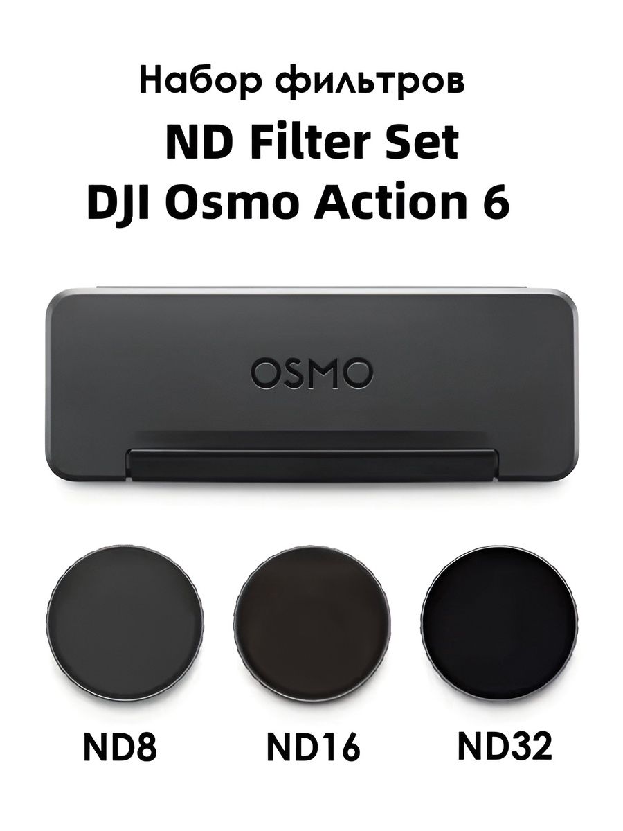 Набор ND фильтров для DJI Osmo Action 6 (ND8/16/32)