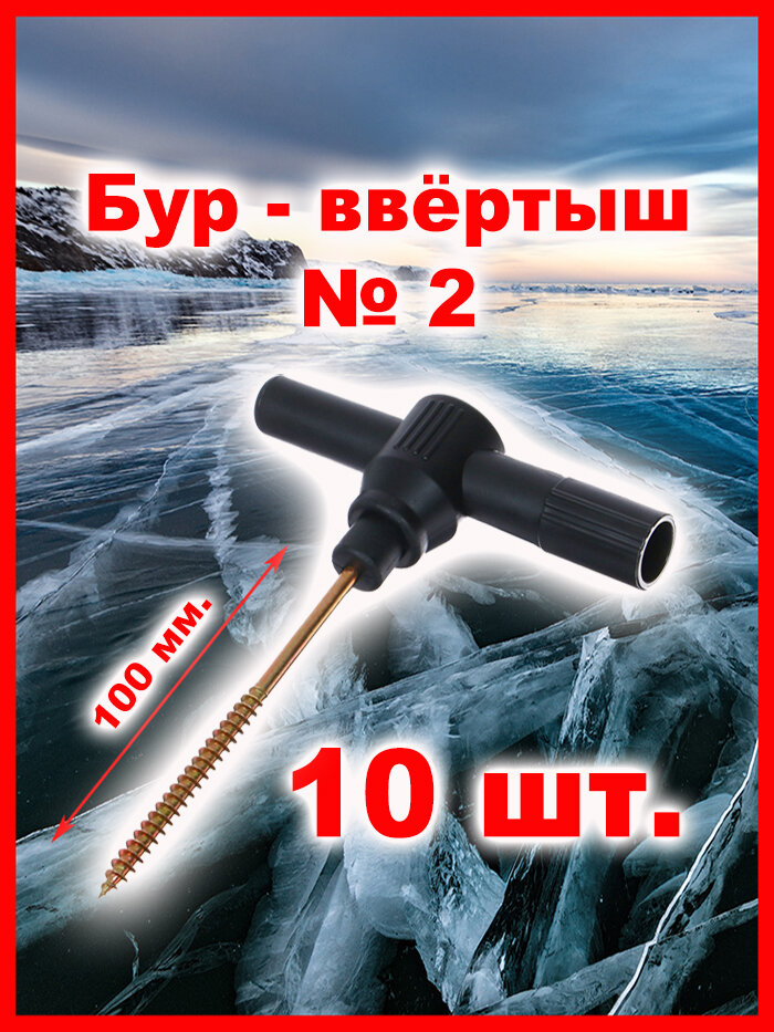 Бур - ввёртыш для зимней палатки, комплект 10 шт.