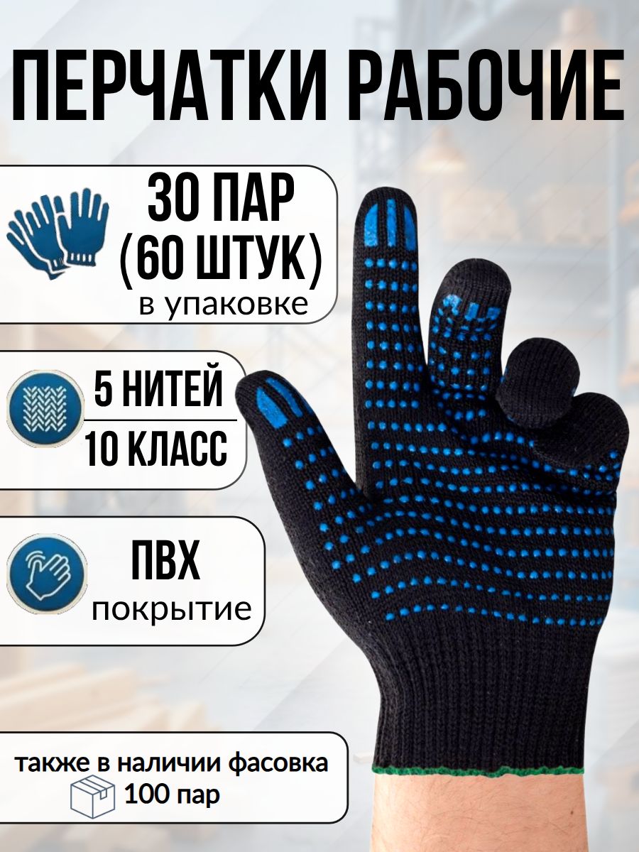 Перчатки рабочие, садовые, строительные, ХБ с ПВХ покрытием, 30 пар, 60 штук