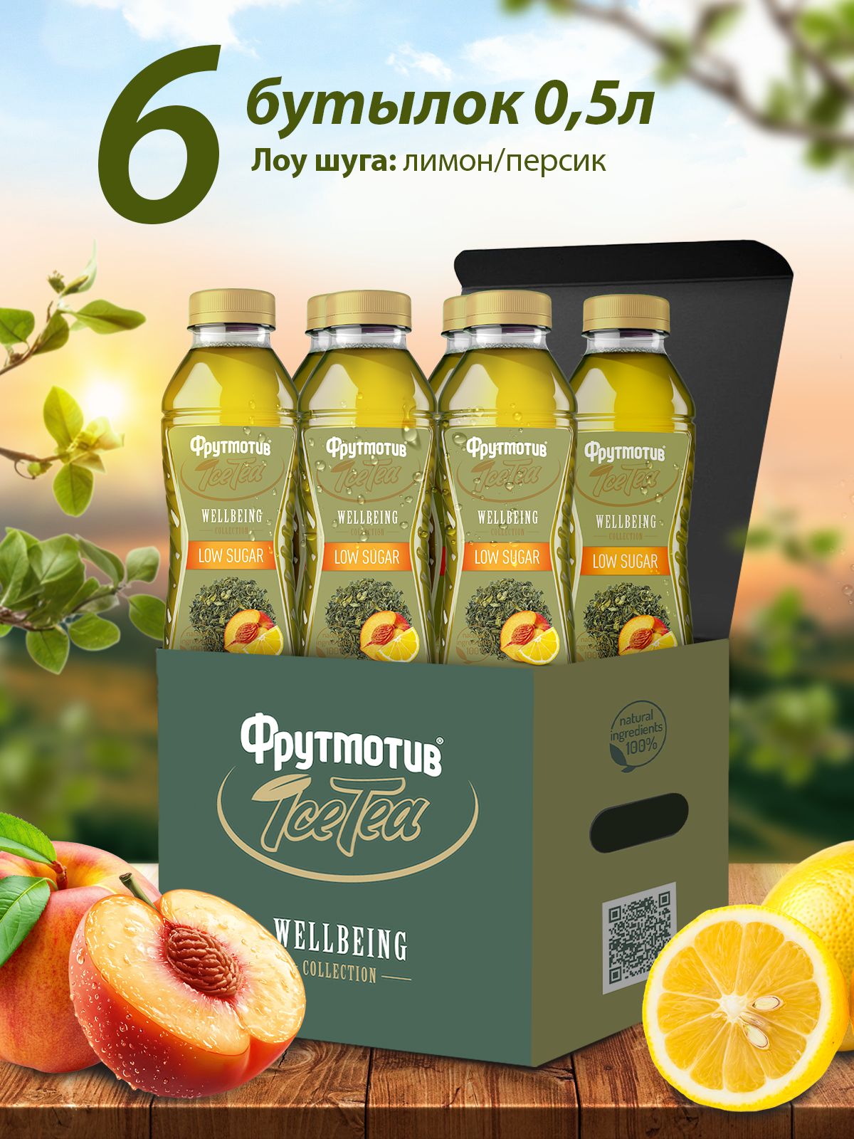 Холодный чай ICE TEA WELLBEING LOW SUGAR с низким содержанием сахара 0,5л Х 6 бутылок