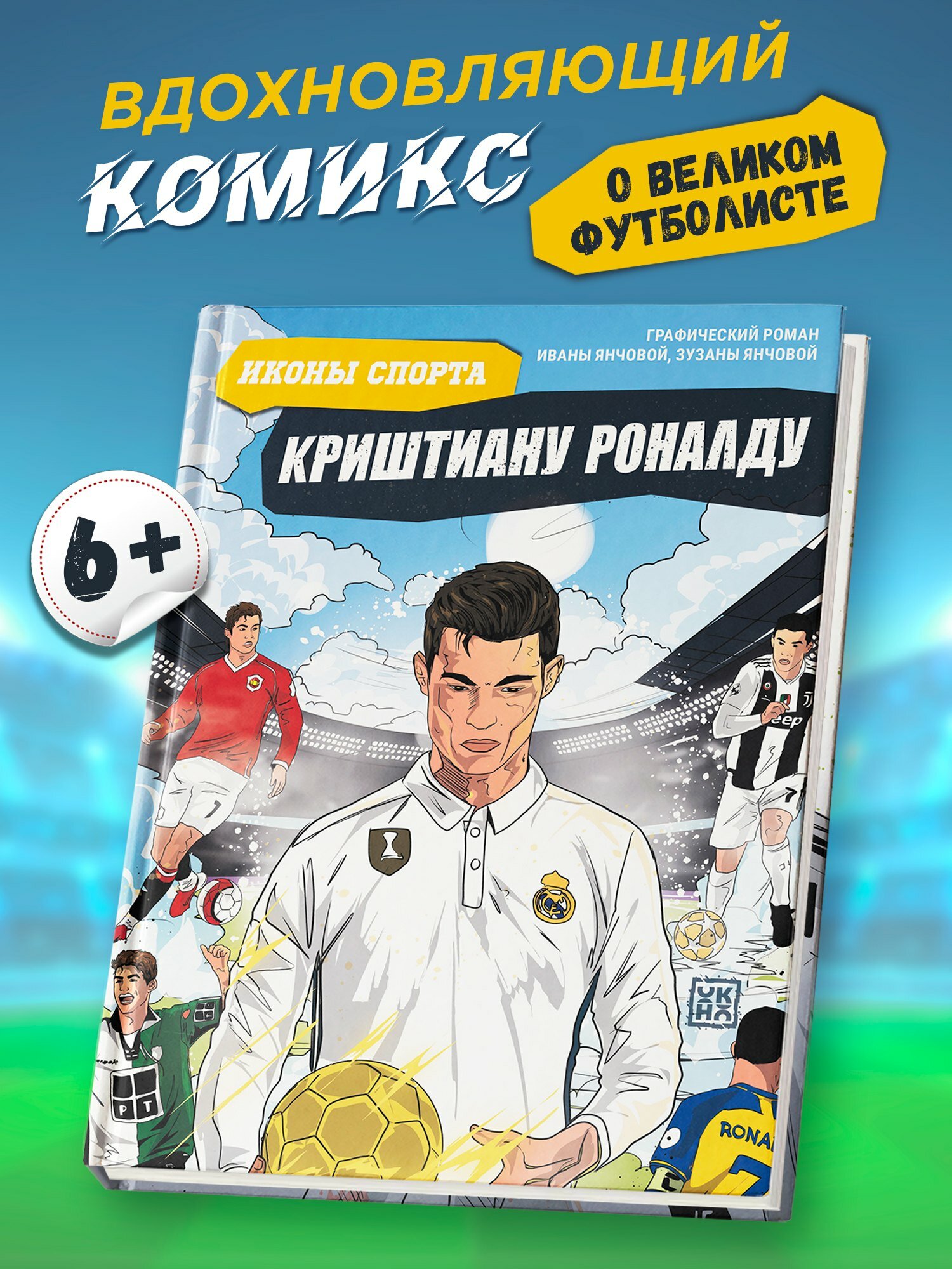 Криштиану Роналду: графический роман