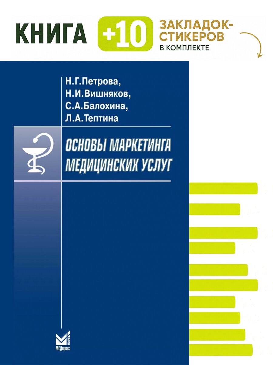 Основы маркетинга медицинских услуг. Комплект: книга + 10 закладок-стикеров