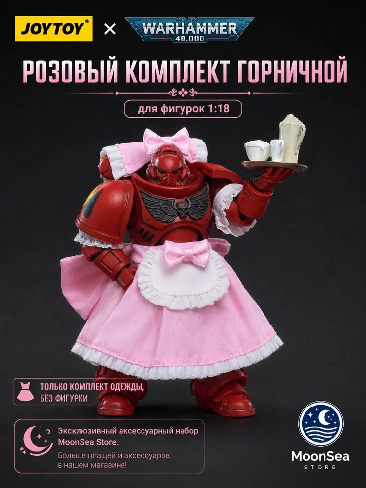MoonSea комплект горничной для фигурок Space Marine 1:18розовый / голубой / чёрныйтолько аксессуары, без фигурки
