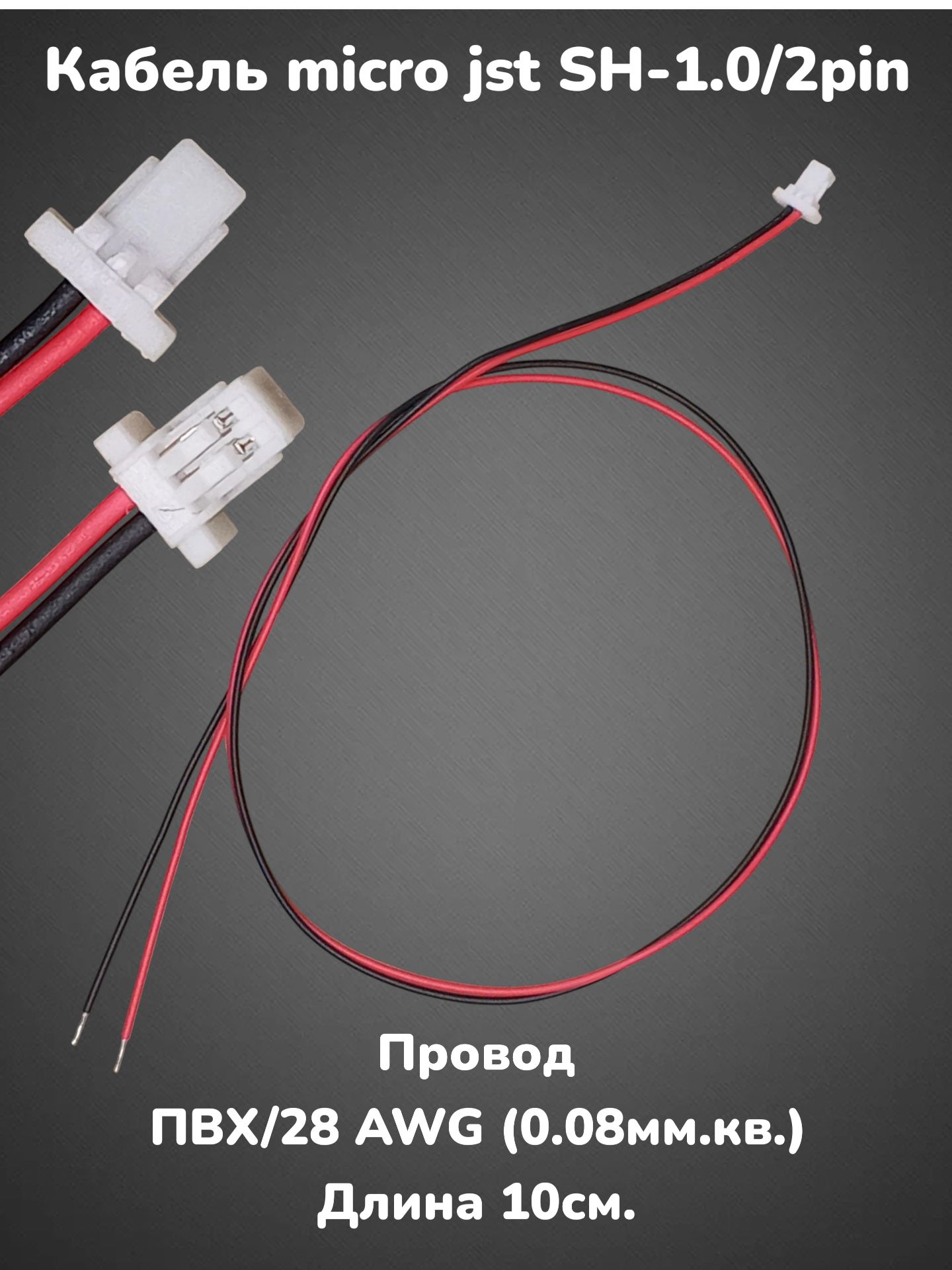 Jst SH-1.0 micro разъём с проводом 30см. Кабель, коннектор, удлинитель SH-1.0/2pin/30см.