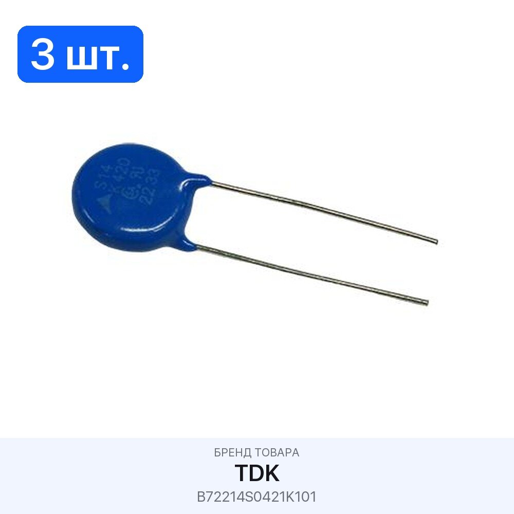 3 шт. Варистор B72214S0421K101 TDK