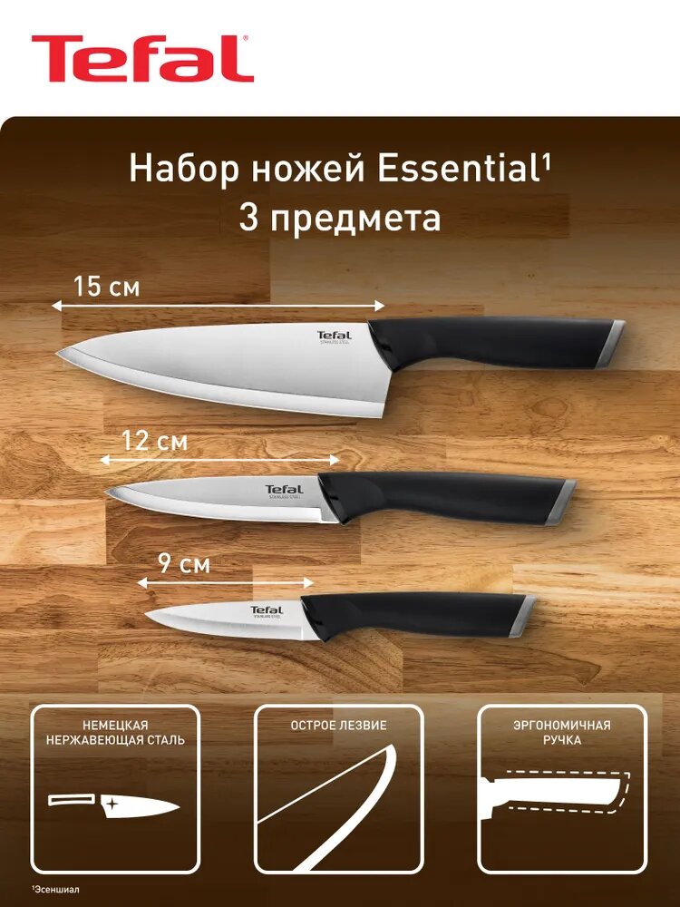 Набор ножей Essential Tefal K2213S75 3 предмета, из нержавеющей стали: шеф 15 см, универсальный 12 см, овощной 9 см